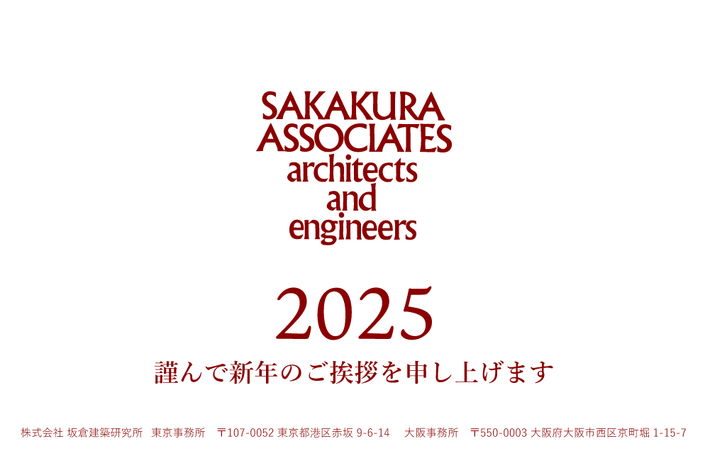 2025.1.1 - Sakakura Associates 坂倉建築研究所
